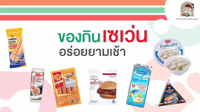 ของกินในเซเว่น