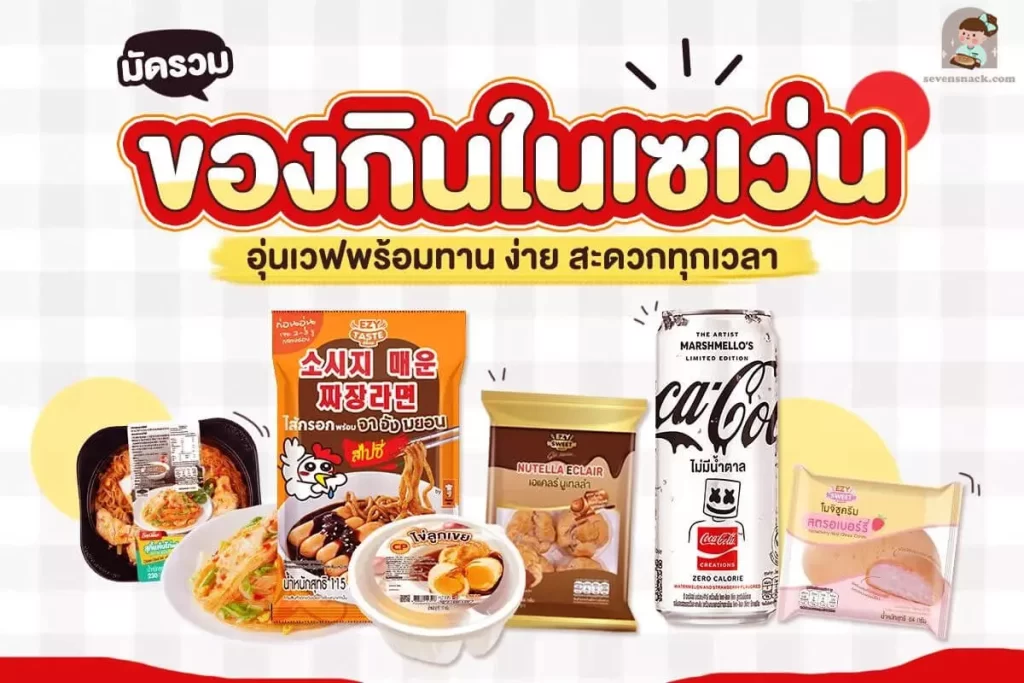 ของกินในเซเว่น