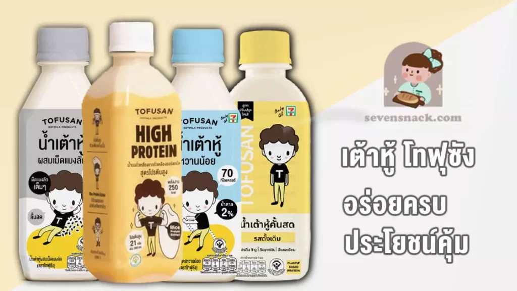 น้ำเต้าหู้ 7-11 : เต้าหู้เซเว่น รสชาติคุณภาพจาก ร้านสะดวกซื้อ ที่คุณไว้ใจ